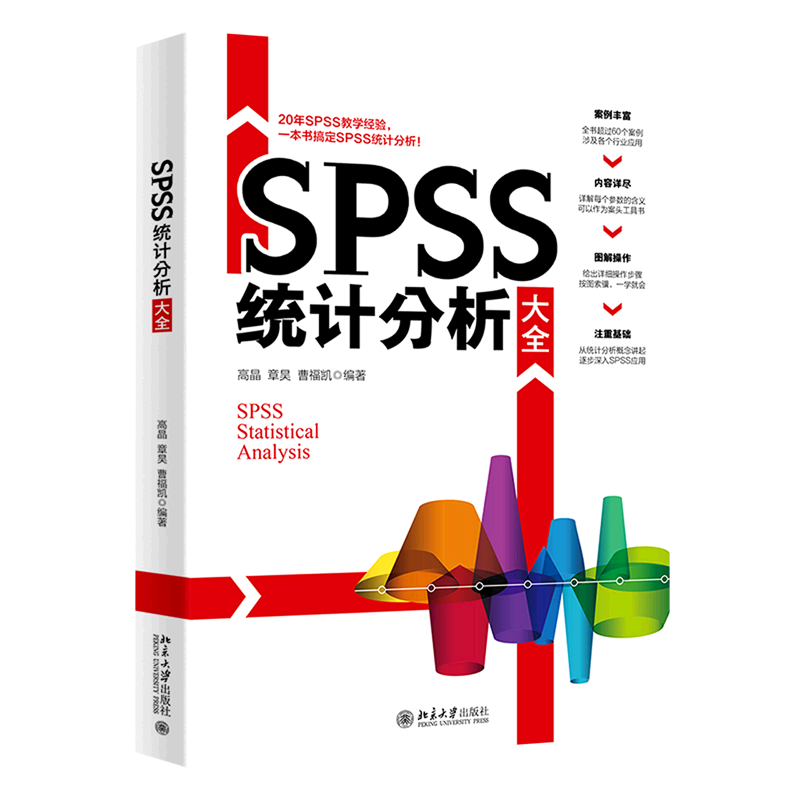 SPSS统计分析大全