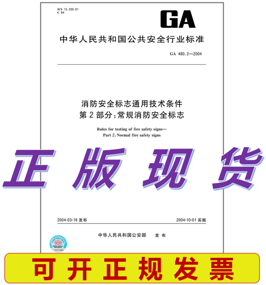 GA 480.2-2004 消防安全标志通用技术 第2部分:常规消防安全标志