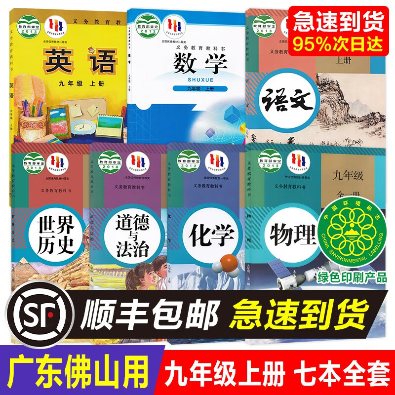 广东佛山适用2023新初中初三9九年级上册全套课本七本人教版部编版语文政治历史化学物理书北师数学