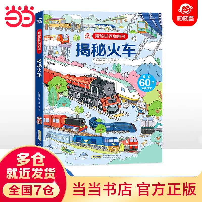 揭秘世界翻翻书：揭秘火车