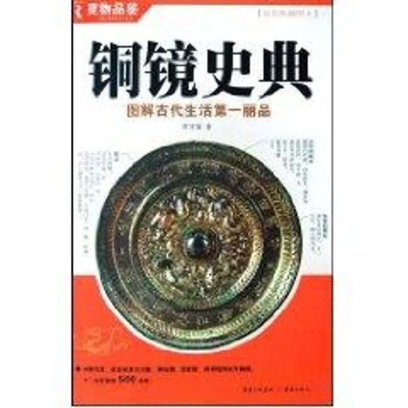 铜镜史典