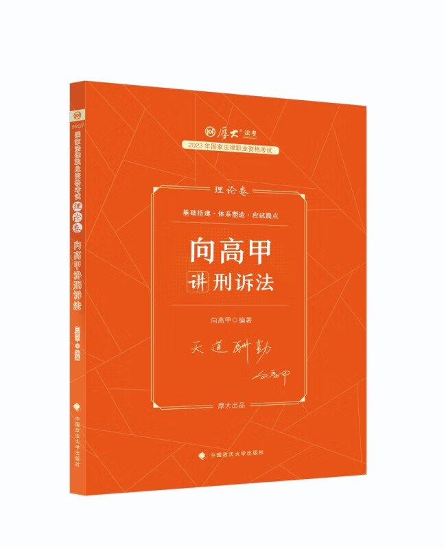 2023版厚大法考理论卷】向高甲讲刑诉法