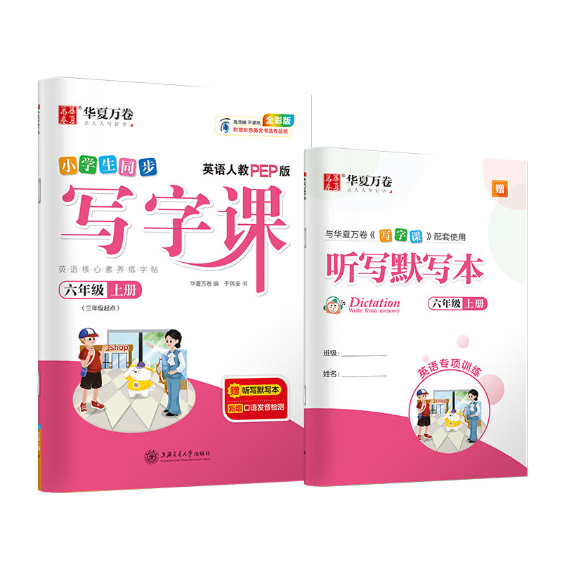 华夏万卷 六年级上册英语同步练字帖 小学生同步写字课 2022秋6年级人教PEP版书法本 于佩安英文斜体同步字帖（共2册）