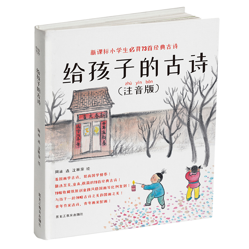 给孩子的古诗（注音版）