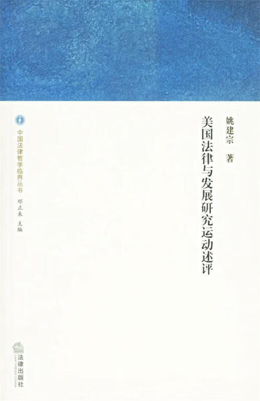 美国法律与发展研究运动述评