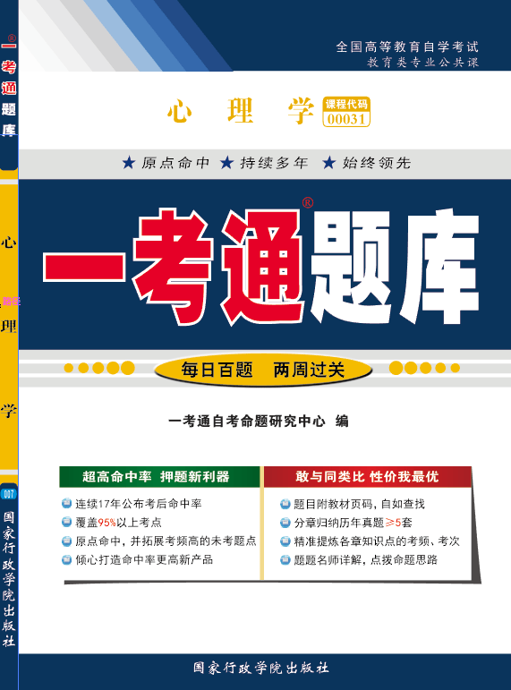 心理学“一考通题库”