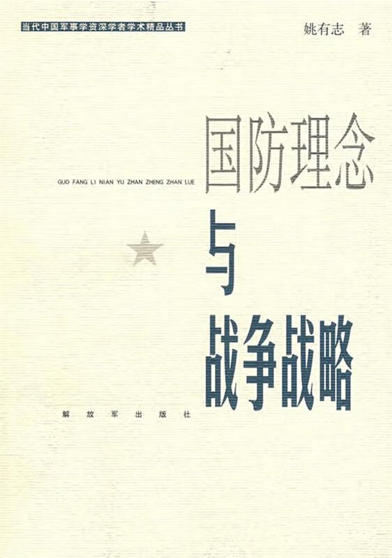 国防理念与战争战略 姚有志著