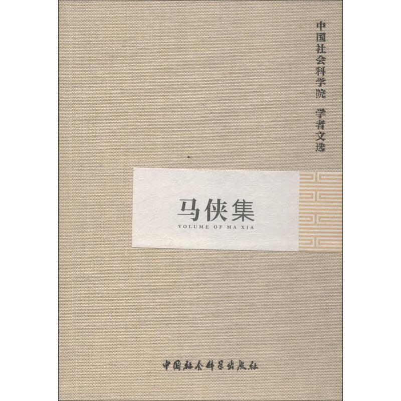马侠集
