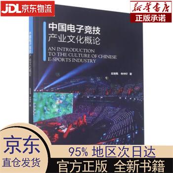 中国电子竞技产业文化概论 林仲轩，赵瑜佩 浙江大学出版社 林仲轩,赵瑜佩 浙江大学出版
