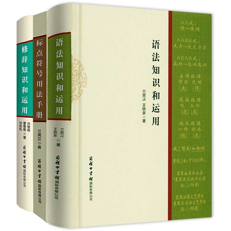 语法知识和运用 标点符号用法手册修辞知识 现代汉语基础知识词类短语句子复句句子常见语法错误商务印书