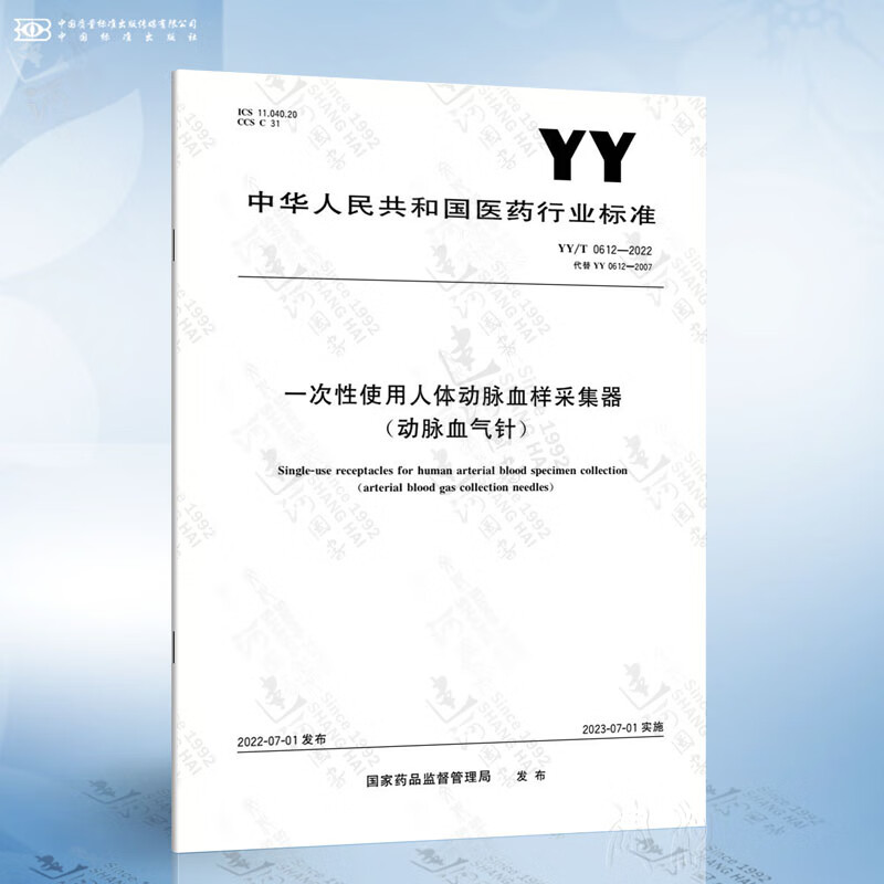 YY/T 0612-2022 一次性使用人体动脉血样采集器（动脉血气针）