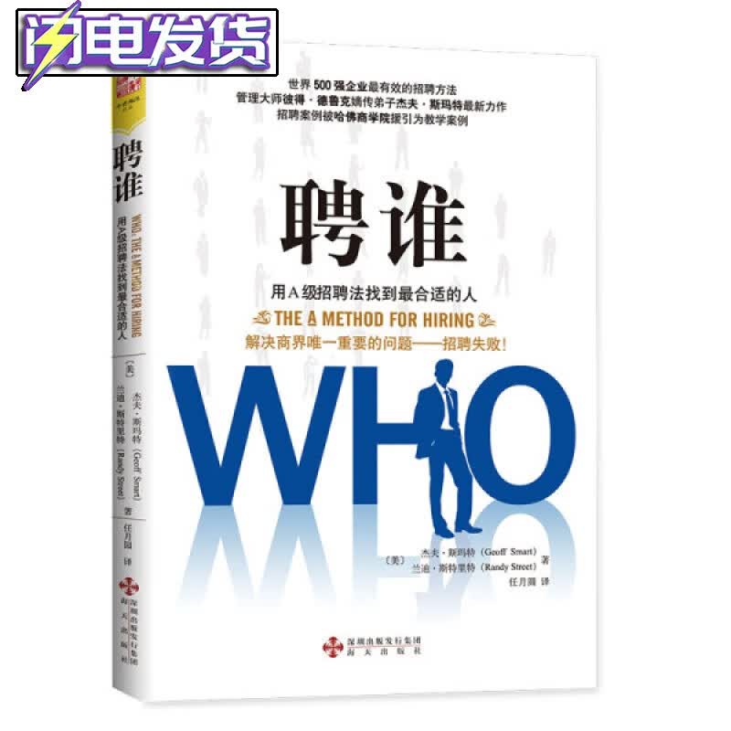 【直发】聘谁 用A级招聘法找到合适的人聘,聘人决策决定成败教你如何招到合适英才在招聘时进行正确的提问，迅速鉴别A、B、C级选手