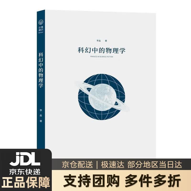 【 送货上门】科幻中的物理学