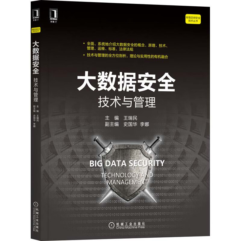 大数据安全 技术与管理