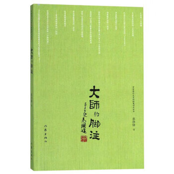 大师的脚注 慕津锋【书】