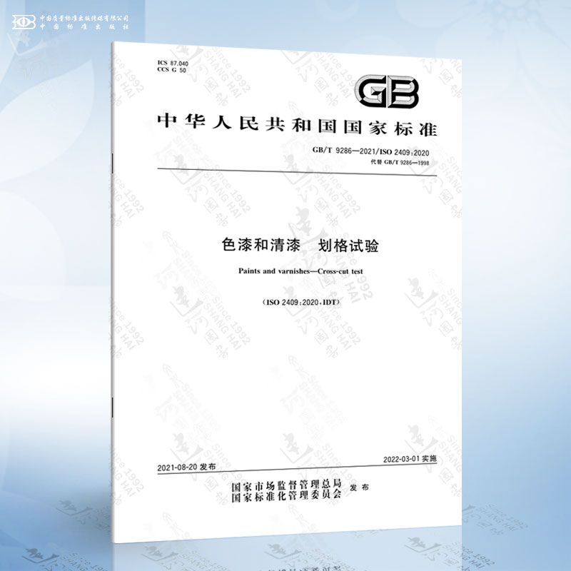 GB/T 9286-2021 色漆和清漆 划格试验