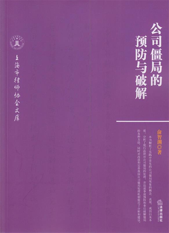公司僵局的预防与破解 俞智渊 著【书】