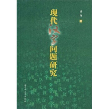 现代汉字问题研究 潘钧【书】