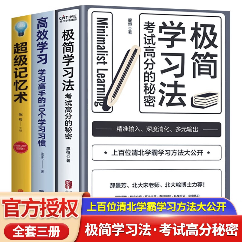 极简学习法 考试高分的秘密 适用于小学 初中 高中的学习书籍 3册：极简学习法+超级记忆术+高效学习