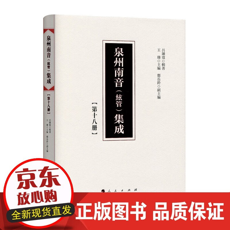 泉州南音(絃管)集成 第十八册