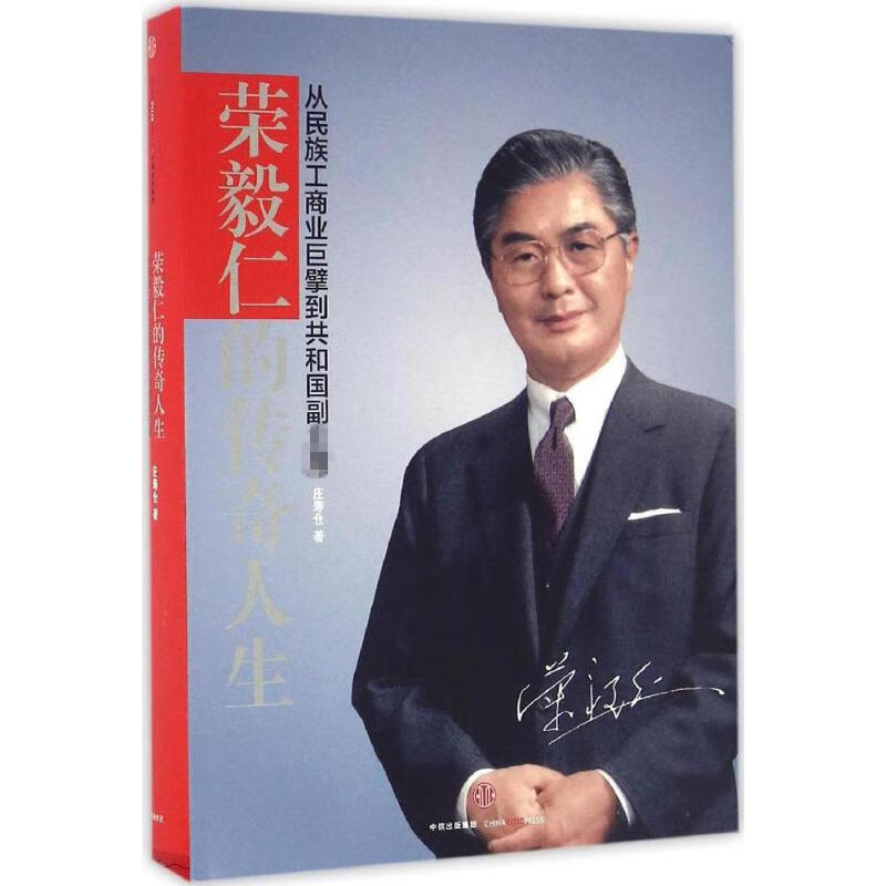 荣毅仁的传奇人生
