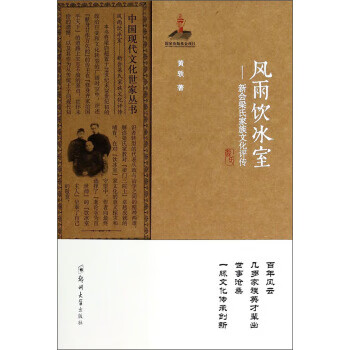 风雨饮冰室-新会梁氏家族文化评传 黄轶 著 9787564510831
