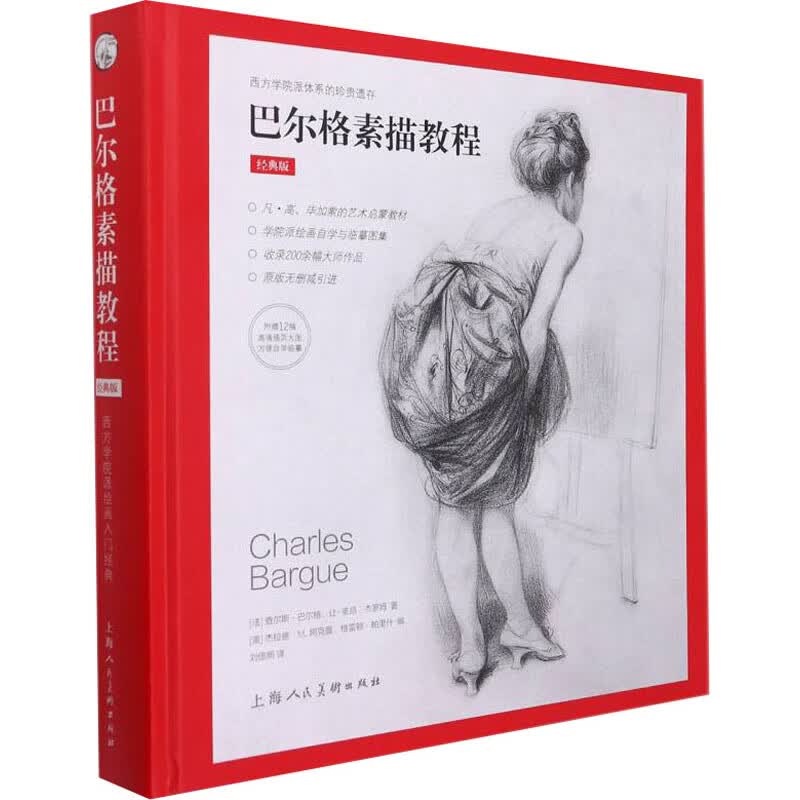 巴尔格素描教程 经典版