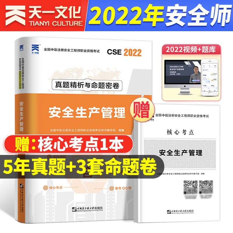 安全生产管理真题与押题注册安全师工程师备考2023年教材配套历年真题及押题库模拟试卷生产管理中级注安师单本搭配习题集2022