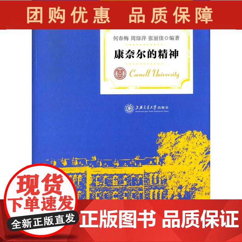 康奈尔的精神 周绿萍，何春梅，张丽佳 何春梅 9787313123190 上海交通大学出版社