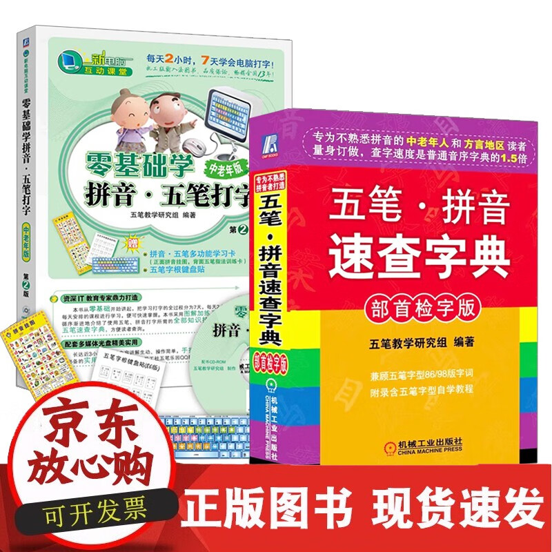 【全2册】五笔 拼音速查字典（部首检字版）+零基础学拼音 五笔