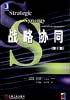 战略协同 安德鲁.坎贝尔【书】