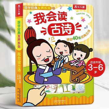 当当 童书 乐乐趣发声书系列 国学经典发声系列 认知系列 国学经典发声系列-我会读古诗 经典发声系列