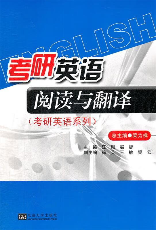考研英语阅读与翻译 汪佩,赵娜主编