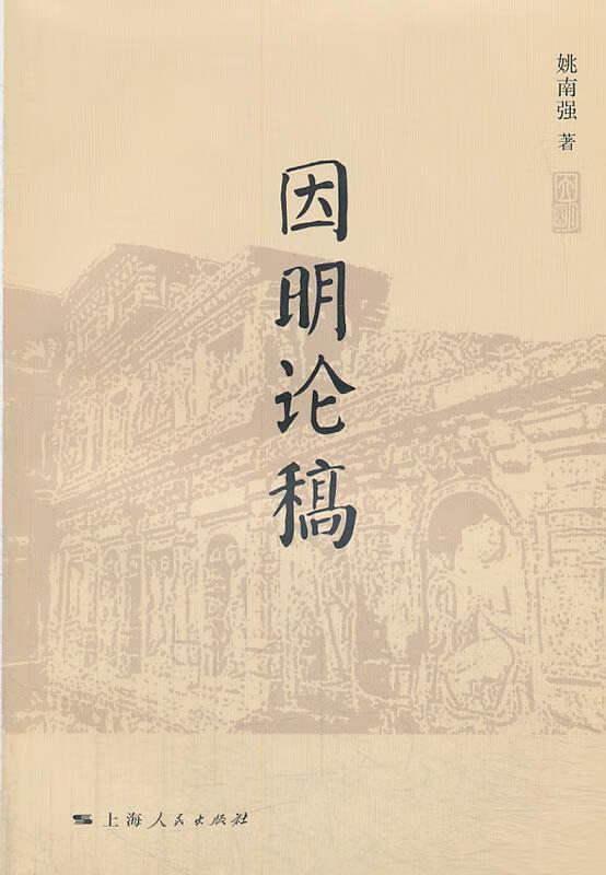 因明论稿【好书，下单速发】