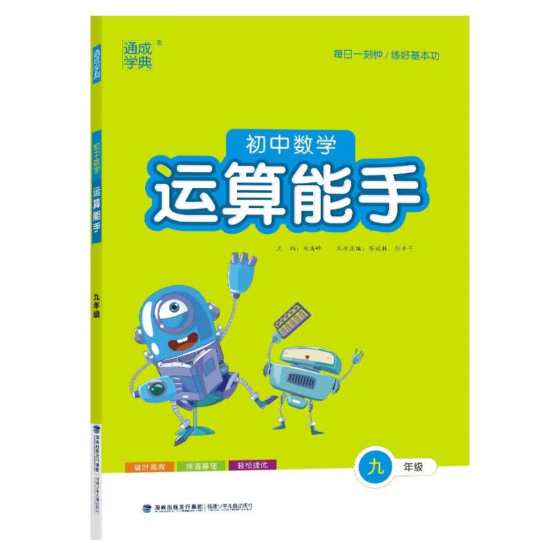 23秋初中数学运算能手 9年级·通用