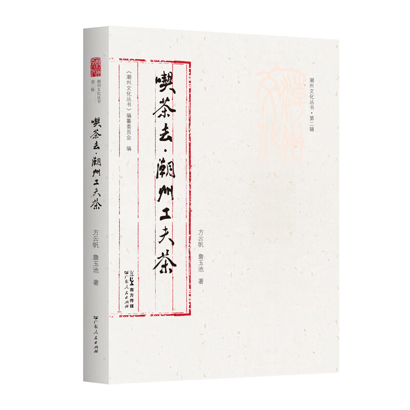潮州文化丛书第二辑:潮味乾坤 潮州明清石门簪 潮州牌坊街 剧里潮味 潮州文化论丛 潮州先贤像传 吃茶去:潮州工夫茶 精选潮语歌谣 饶宗颐潮州学论著选 吃茶去:潮州工夫茶