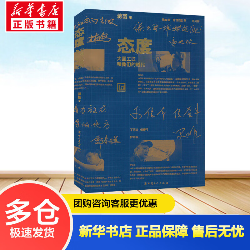 态度 大国工匠和他们的时代 蒋菡  书籍