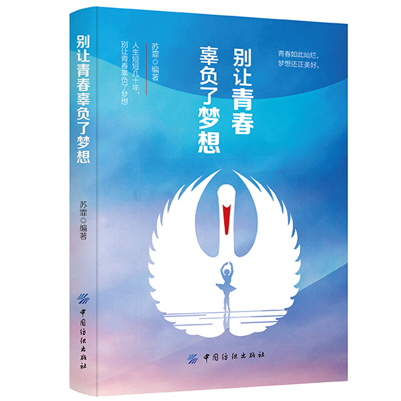 别让青春辜负了梦想 励志书籍 青春文学激励成功学书籍 正能量心理学与生活青春励志书籍 时间规划自控力
