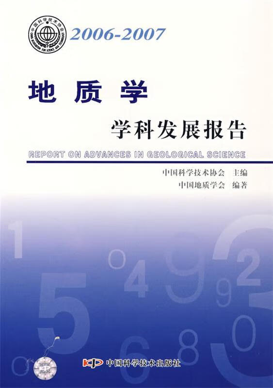 地质学学科发展报告