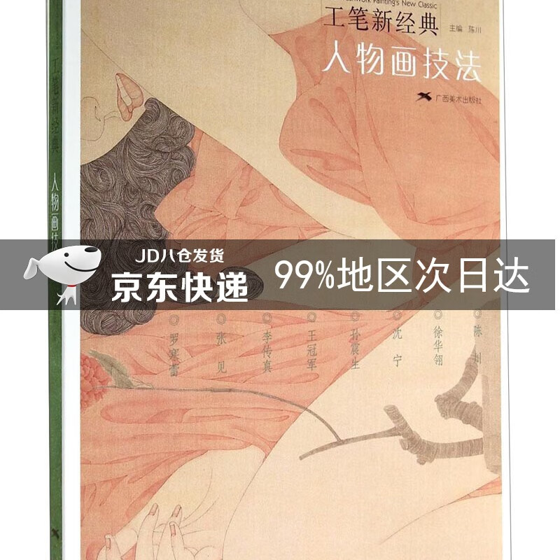工笔新经典：人物画技法