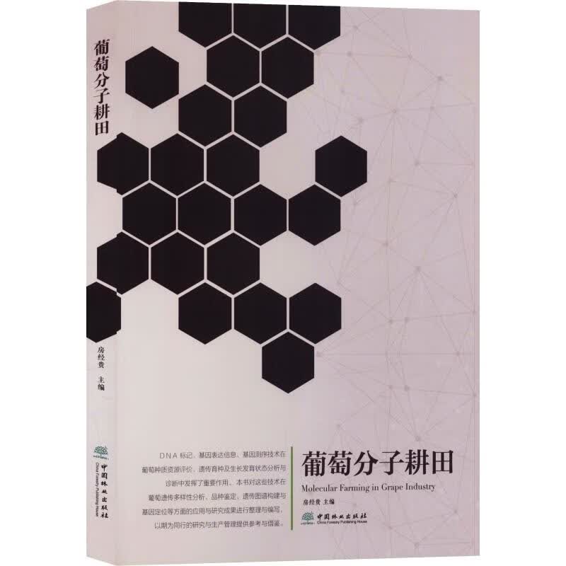 葡萄分子耕田