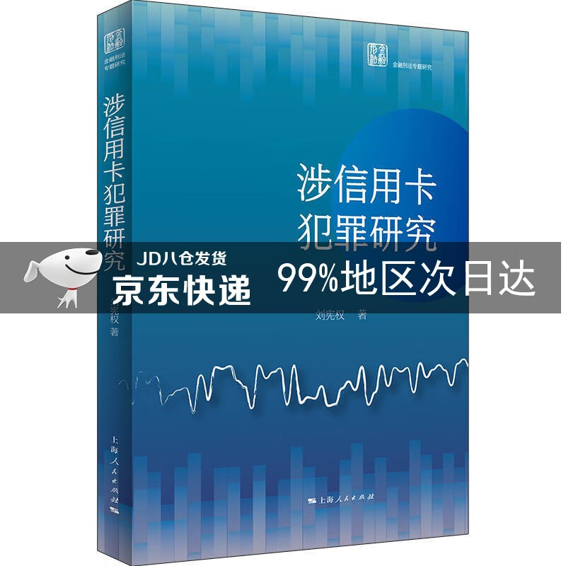 涉信用卡犯罪研究