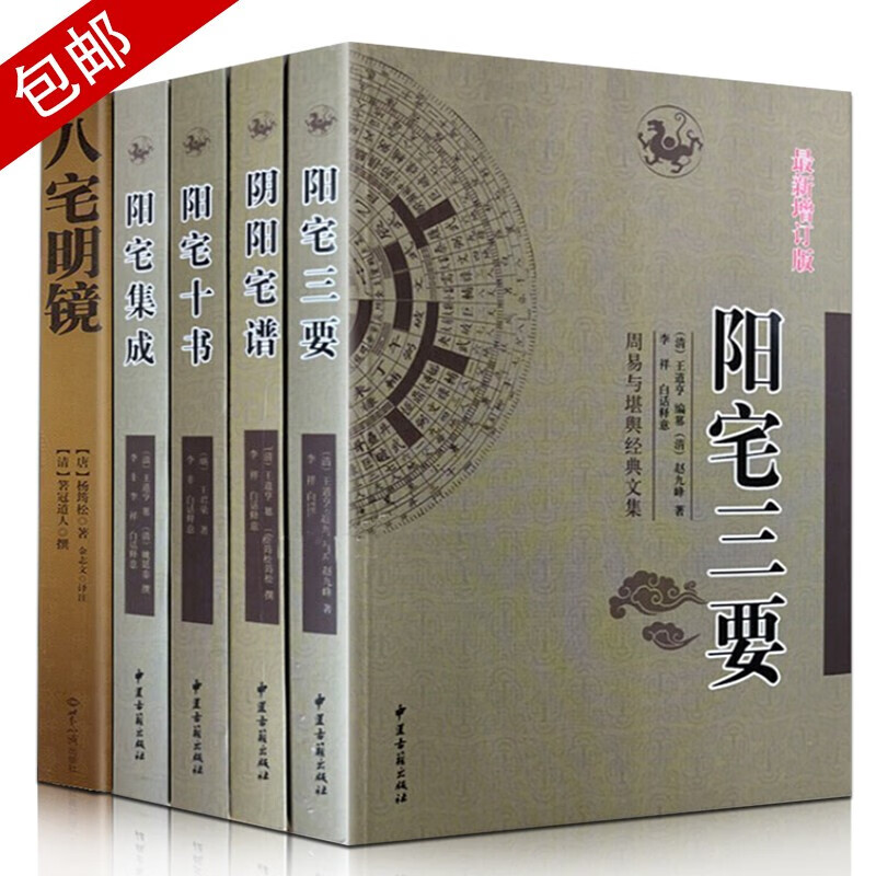 阳宅三要+阳宅十书+阳宅集成+阴阳宅谱5本书籍图书书京东图书