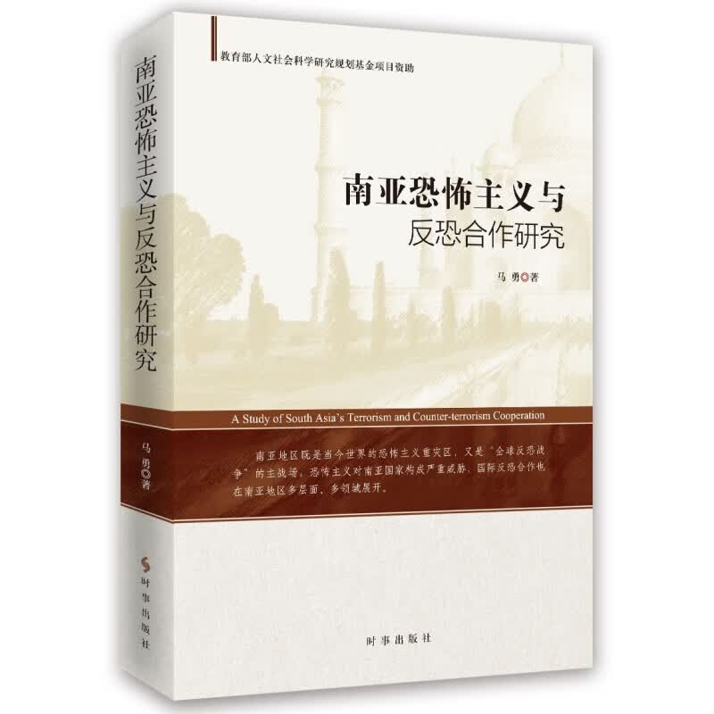 南亚恐怖主义与反恐合作研究