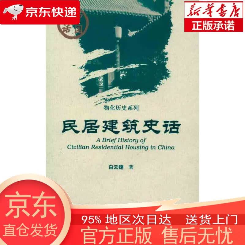 【全新速发】中国史话：民居建筑史话