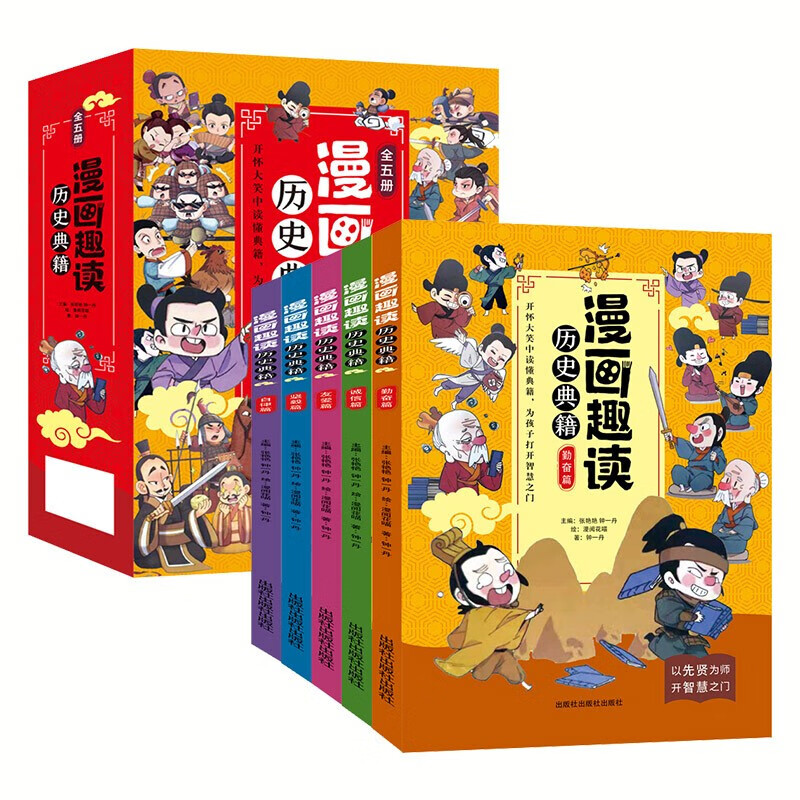 漫画版趣读历史典籍故事 全5册 有超又好玩的 历史漫画书 语言风趣幽默 漫画趣味十足 小学生课外阅读历史故事书