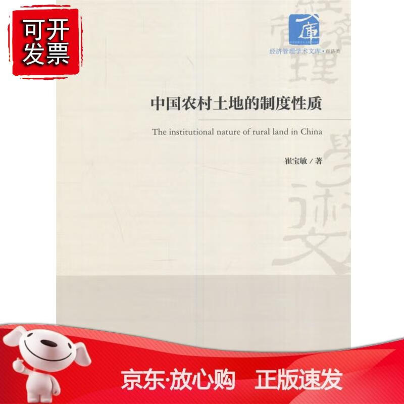 中国农村土地的制度性质
