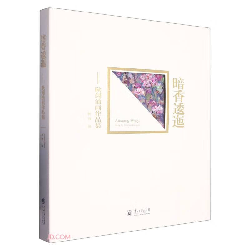 暗香逶迤  贵州大学 9787569106008
