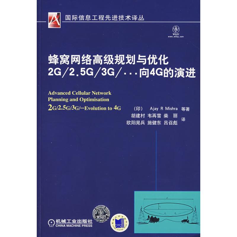 蜂窝网络高级规划与优化 2G/2.5G/3G/向4G的演进