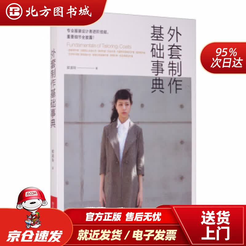 【现货】外套制作基础事典郑淑玲著河南科学技术出版社 北方图书城